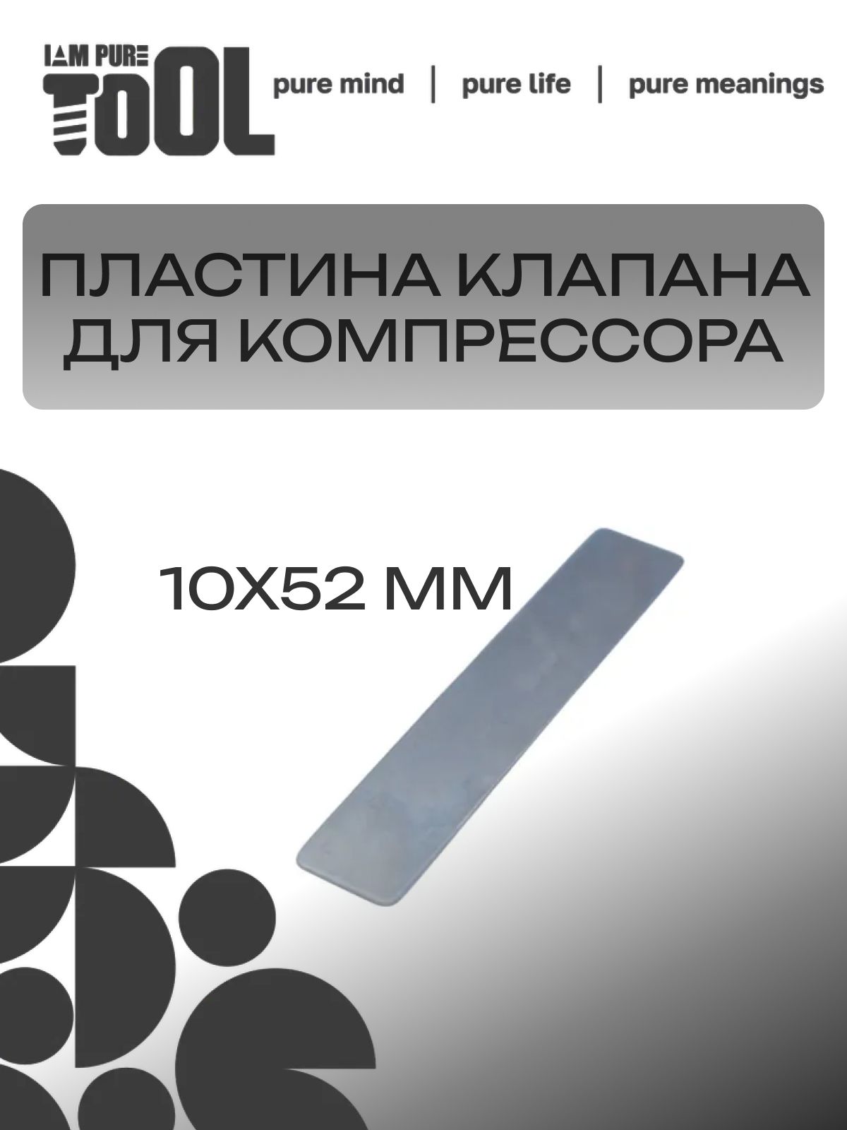 Пластина клапана для компрессора 10x52 мм
