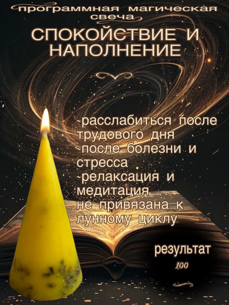 Магические свечи, свеча спокойствия и наполнения, восковая, программная