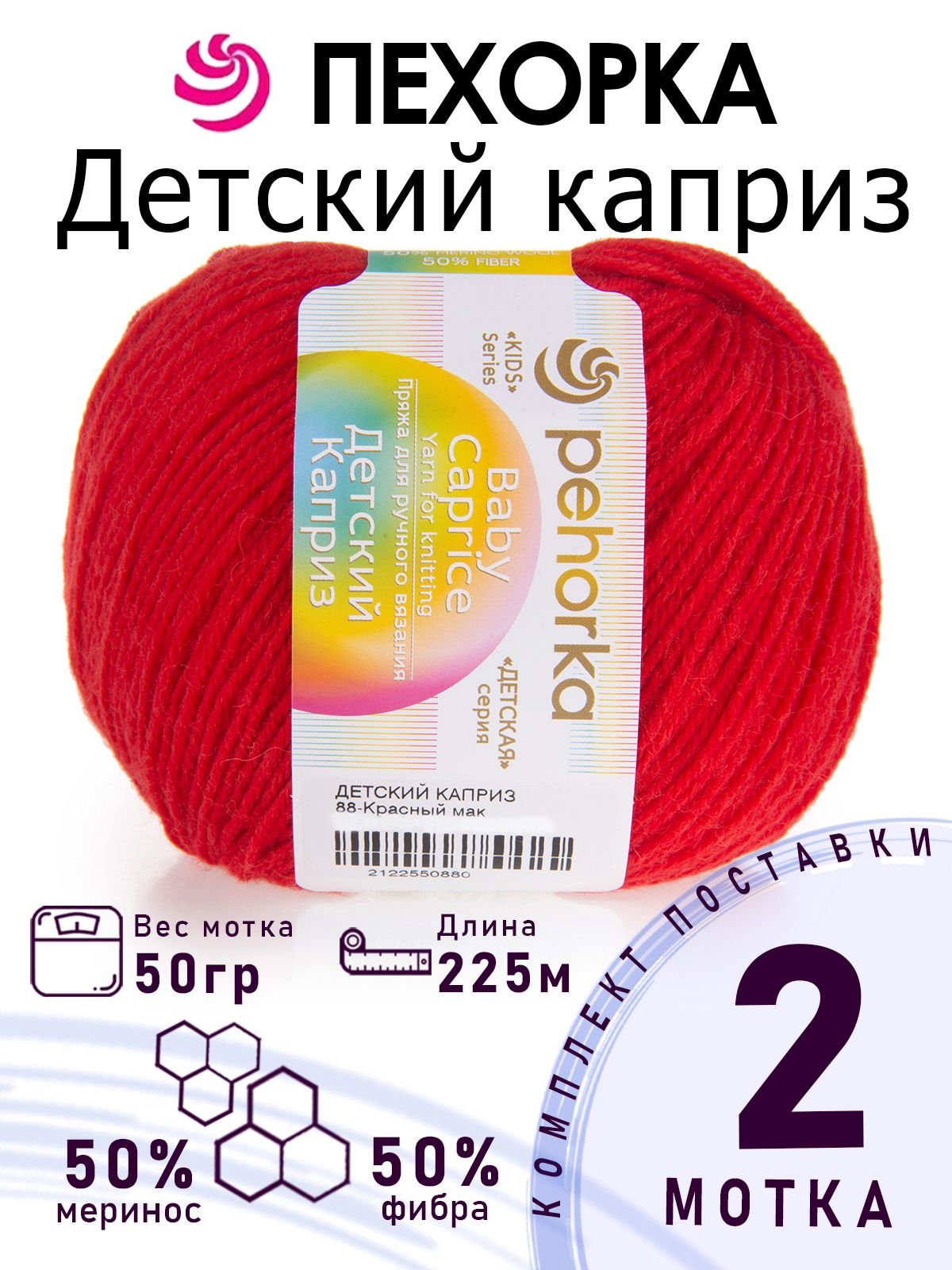 Пряжа для вязания Пехорка Детский Каприз цвет №88 красный, 50% мериносовая шерсть 50% фибра, 2 мотка, 2 х 50 г х 225 м