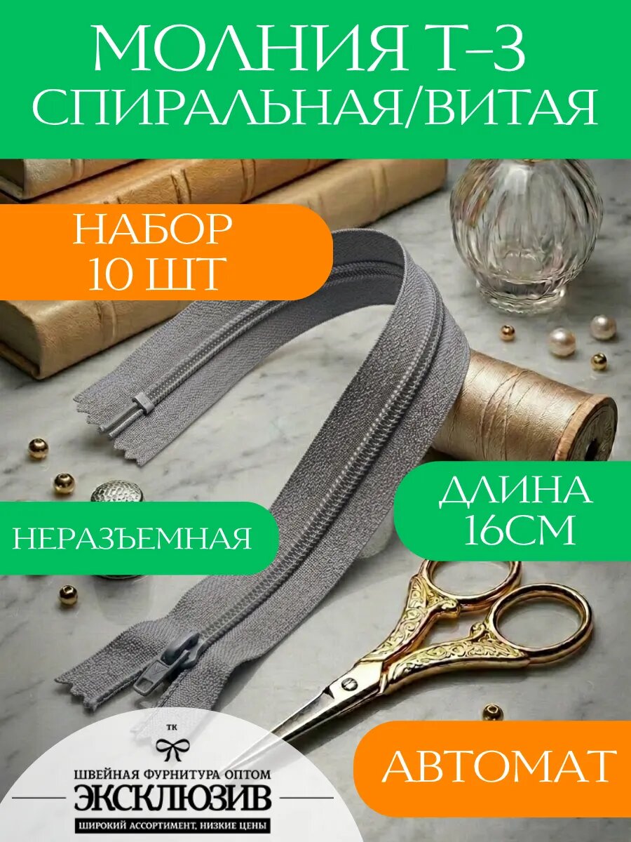 Молния 16 см витая Т3 неразъемная, 10 шт