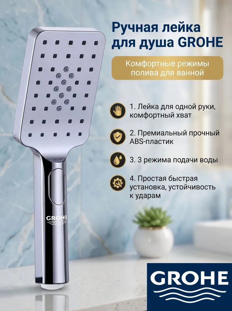 Лейка для душа ручная GROHE с хромовым покрытием, три режима полива, ударопрочный пластик ABS, простая установка