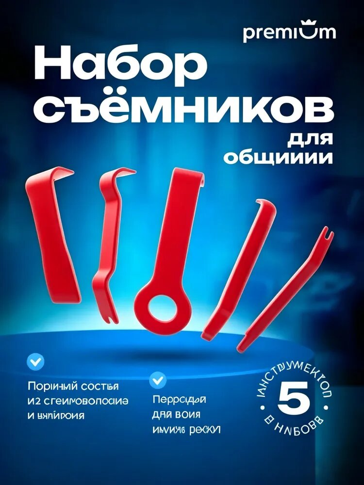 Набор съемников обшивки салона авто 5в1 из ПОМ (сей-сталь), инструмент для демонтажа клипс и панелей автомобиля
