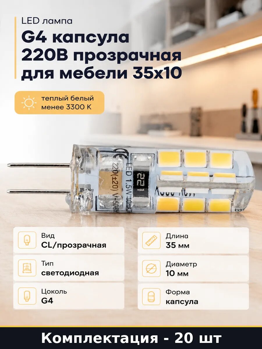 Светодиодная лампа G4 LED 1.5W 220V 2800K, комплект 20 штук