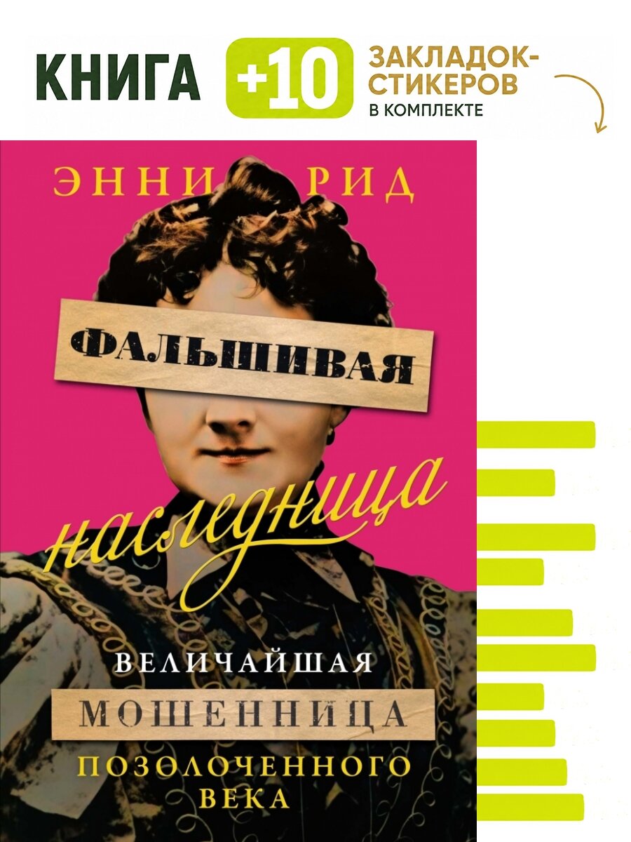 Фальшивая наследница: Величайшая мошенница Позолоченного века. Комплект: книга + 10 закладок-стикеров