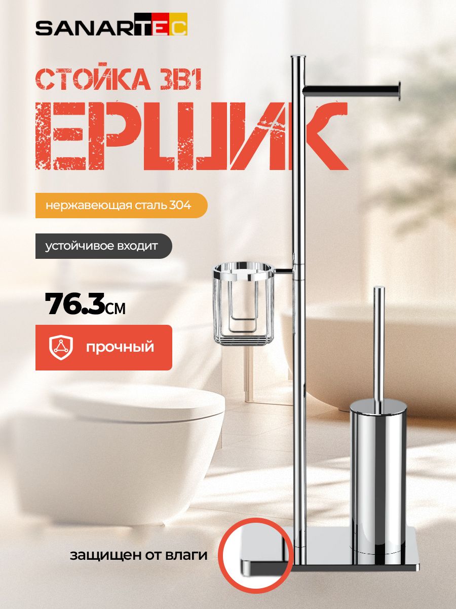 Sanartec Стойка держатель для туалета с ершиком и освежителя, Хром
