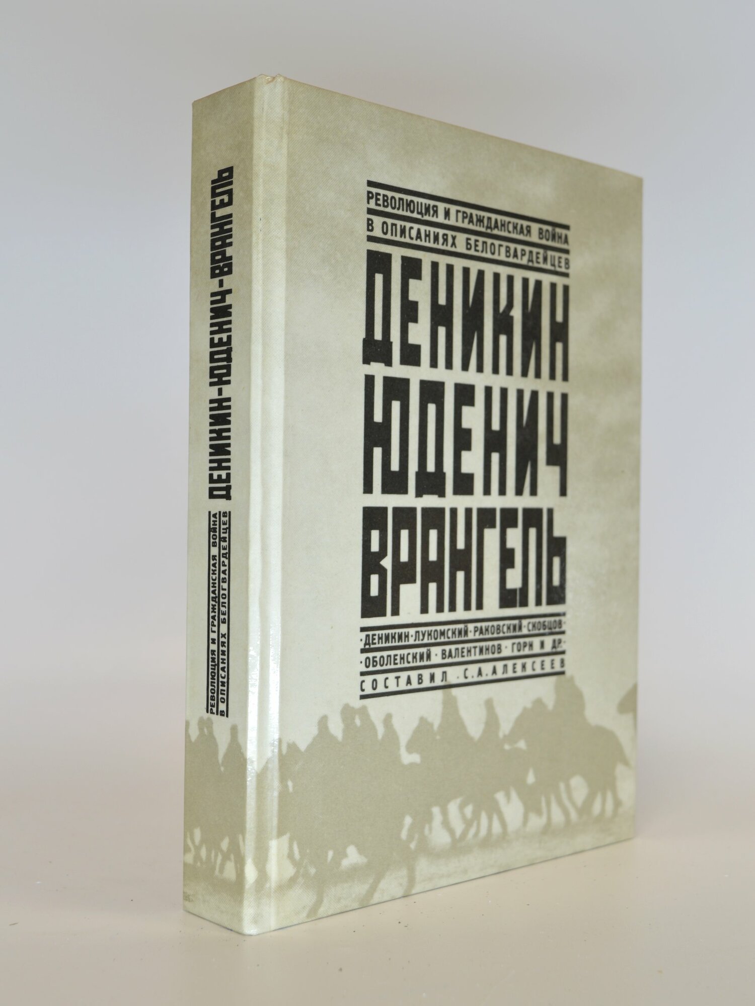 Деникин Юденич Врангель. С. А. Алексеев. Букинистическая книга в отличном состоянии.