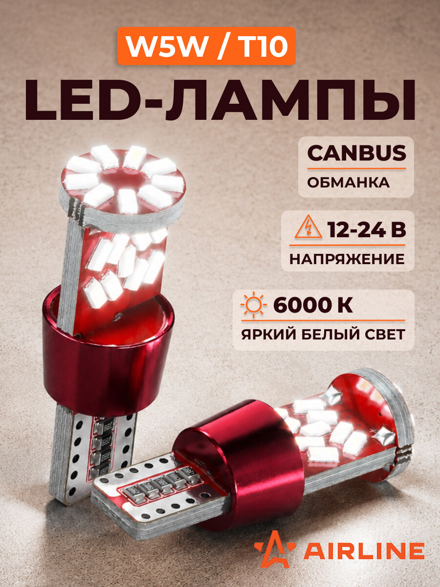 Лампа светодиодная W5W (T10) PRO, 6000K (Белый), 12/24В, 2.3Вт, 27LED, Биполярная, Обманка CAN bus, комплект 2 шт. AEAR329 AIRLINE