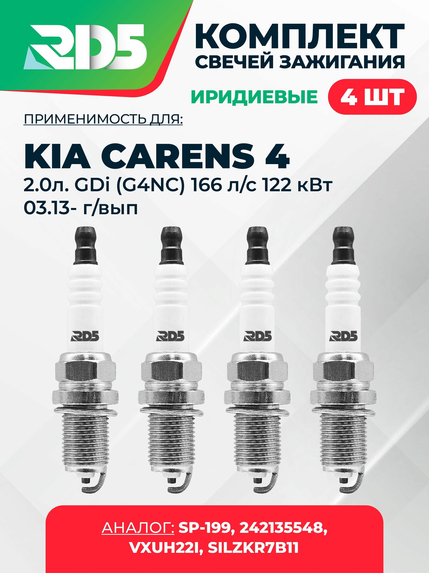 SPG030-k75. Комплект иридиевых свечей зажигания RD5 для KIA CARENS 4 2.0л. GDi (G4NC) 166 л/с 122 кВт 03.13- г/вып. Свечи зажигания для Киа Каренс 4