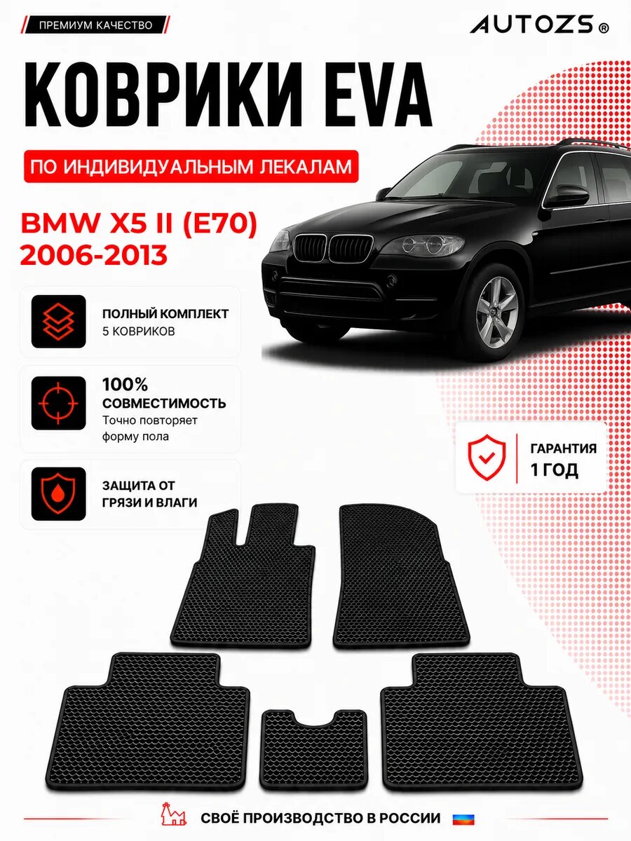 Коврики в салон BMW X5 II (E70) (2006-2013) ЭВА черные, комплект 3 шт, БМВ X5, 2 (E70) (, ЭВА, влаговпитывающие противоскользящие, автоковрики с лекалом