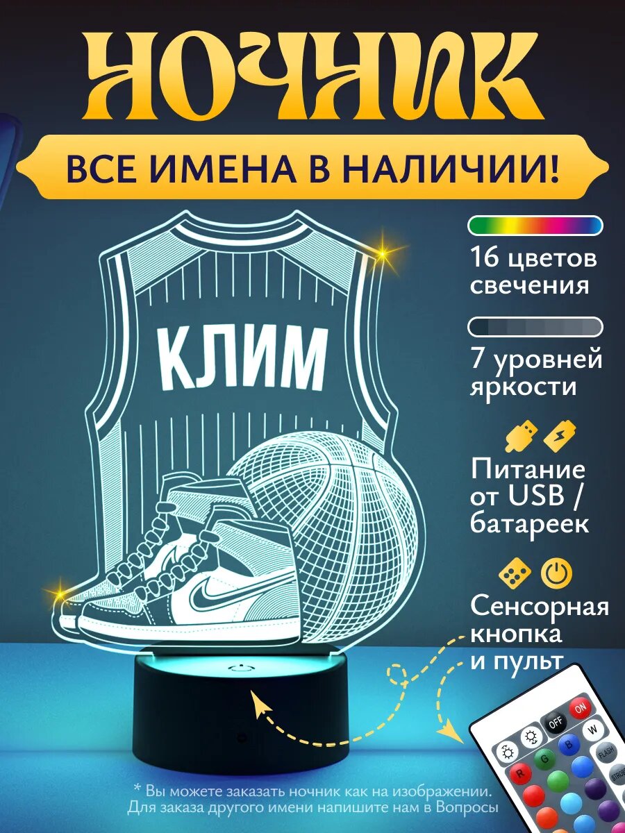 Ночник «Клим - Баскетбольная форма»