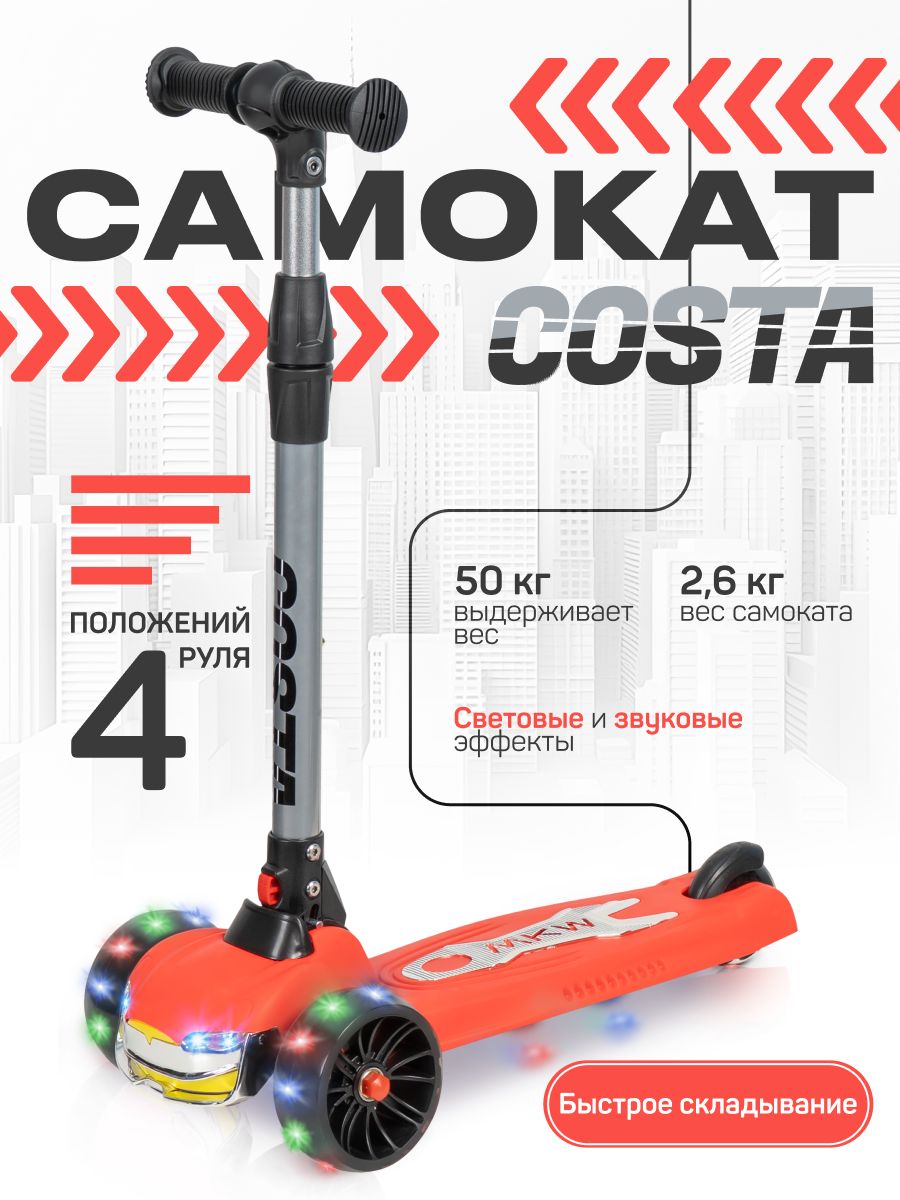 Самокат трехколесный детский Costa GG777