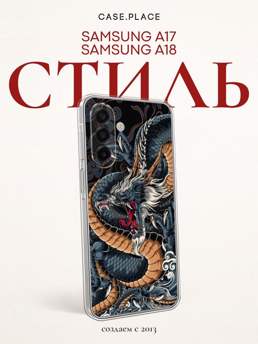Чехол на Samsung Galaxy A17 / Самсунг А17 с принтом С Драконом