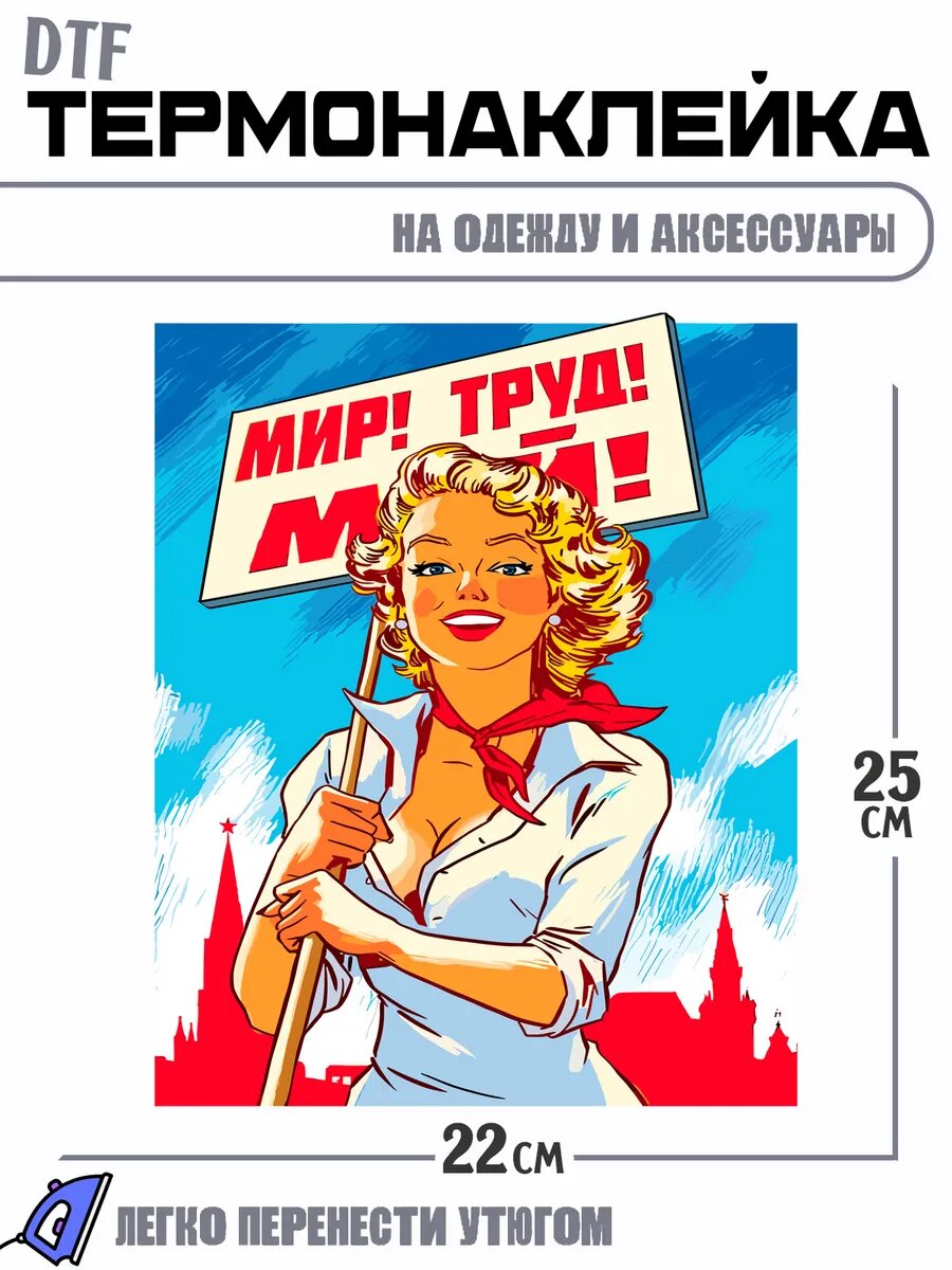 Термонаклейка Мир! Труд! Май!