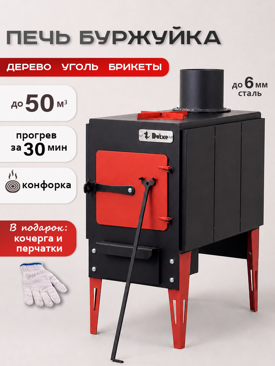Печь-буржуйка для дачи и гаража DUKKE отопительная, с варочной панелью, до 50 м³