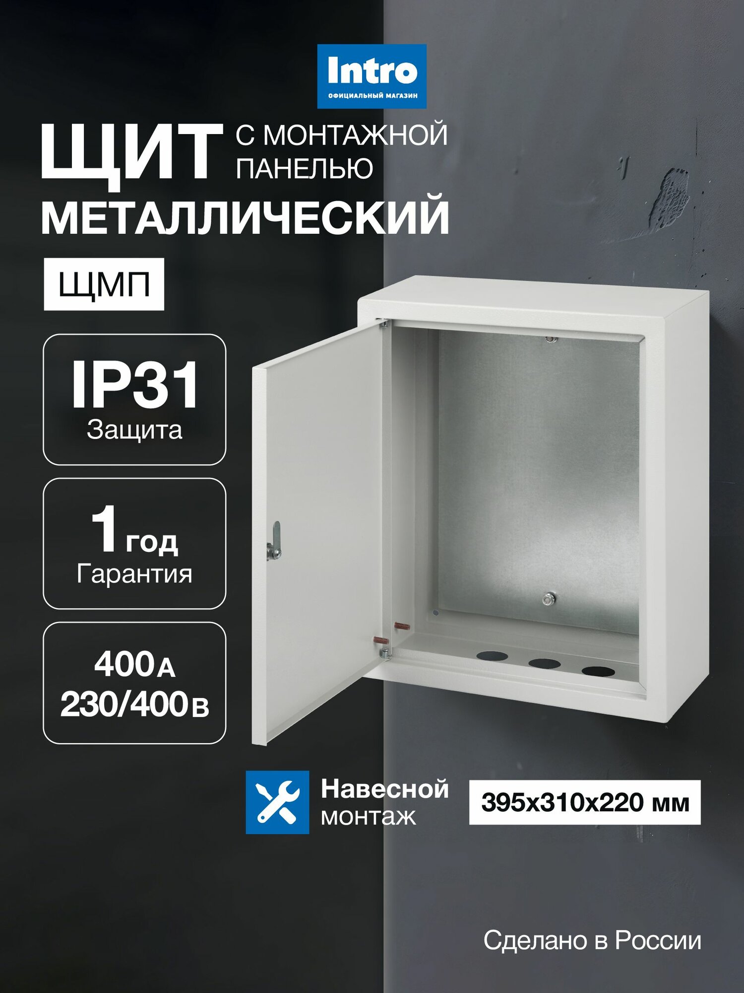 Щит распределительный с монтажной панелью Intro ЩМП-1-0 металлический 395х310х220 IP31 УХЛ3, серый