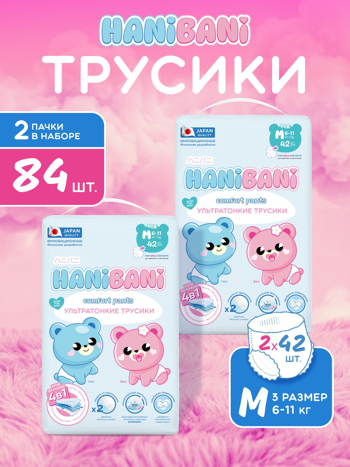 Подгузники трусики 3 M размер 6-11 кг HANIBANI Comfort 84 штуки