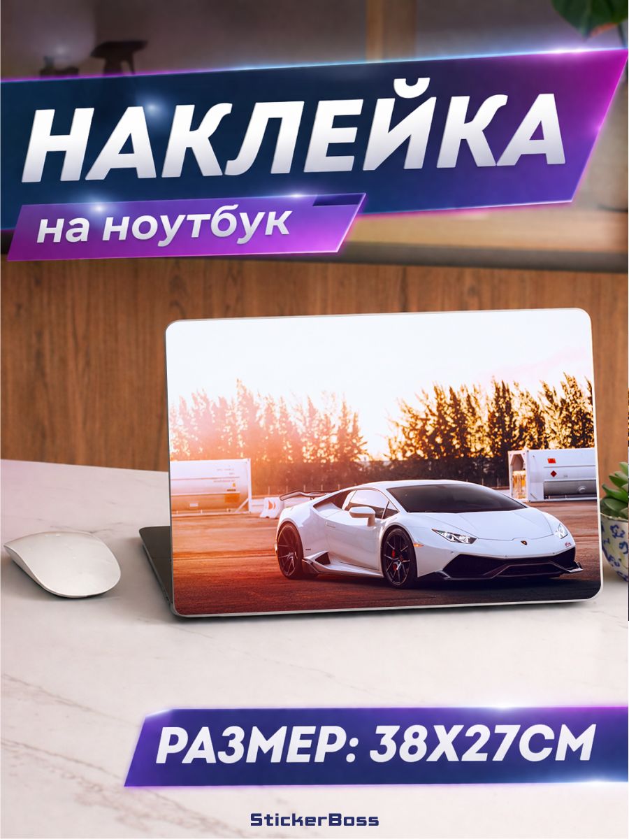 Наклейка на ноутбук Авто lamborghini huracan ламба 38х27 см