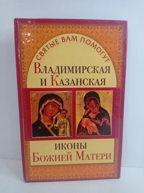 Владимирская и Казанская иконы Божьей Матери