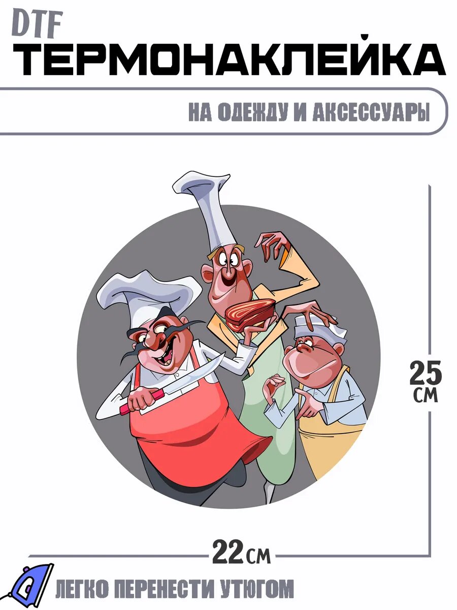 Термонаклейка повар команда