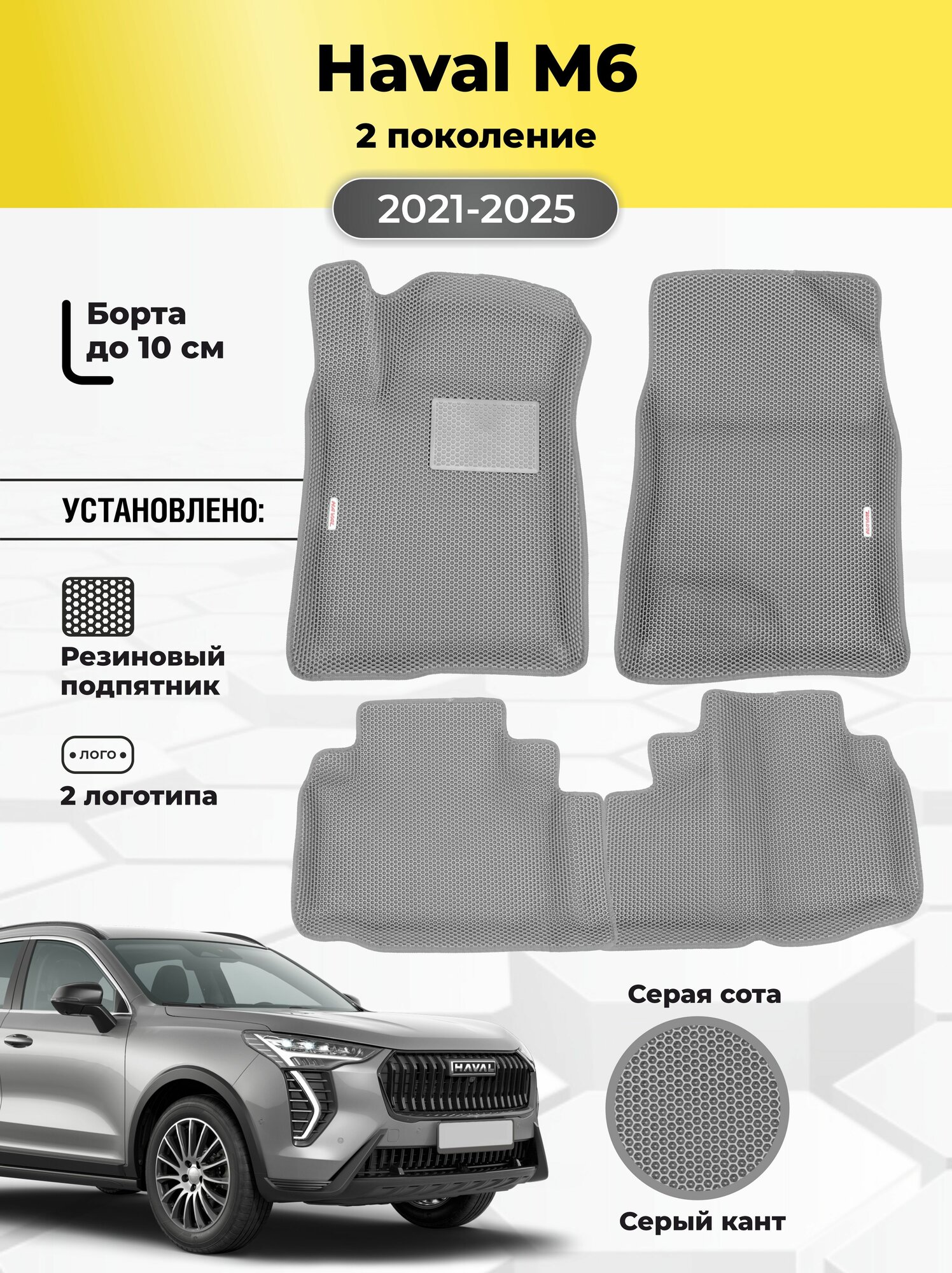 Коврики Ева автомобильные Haval M6 2 2021-2025 EVA ЭВА с бортами