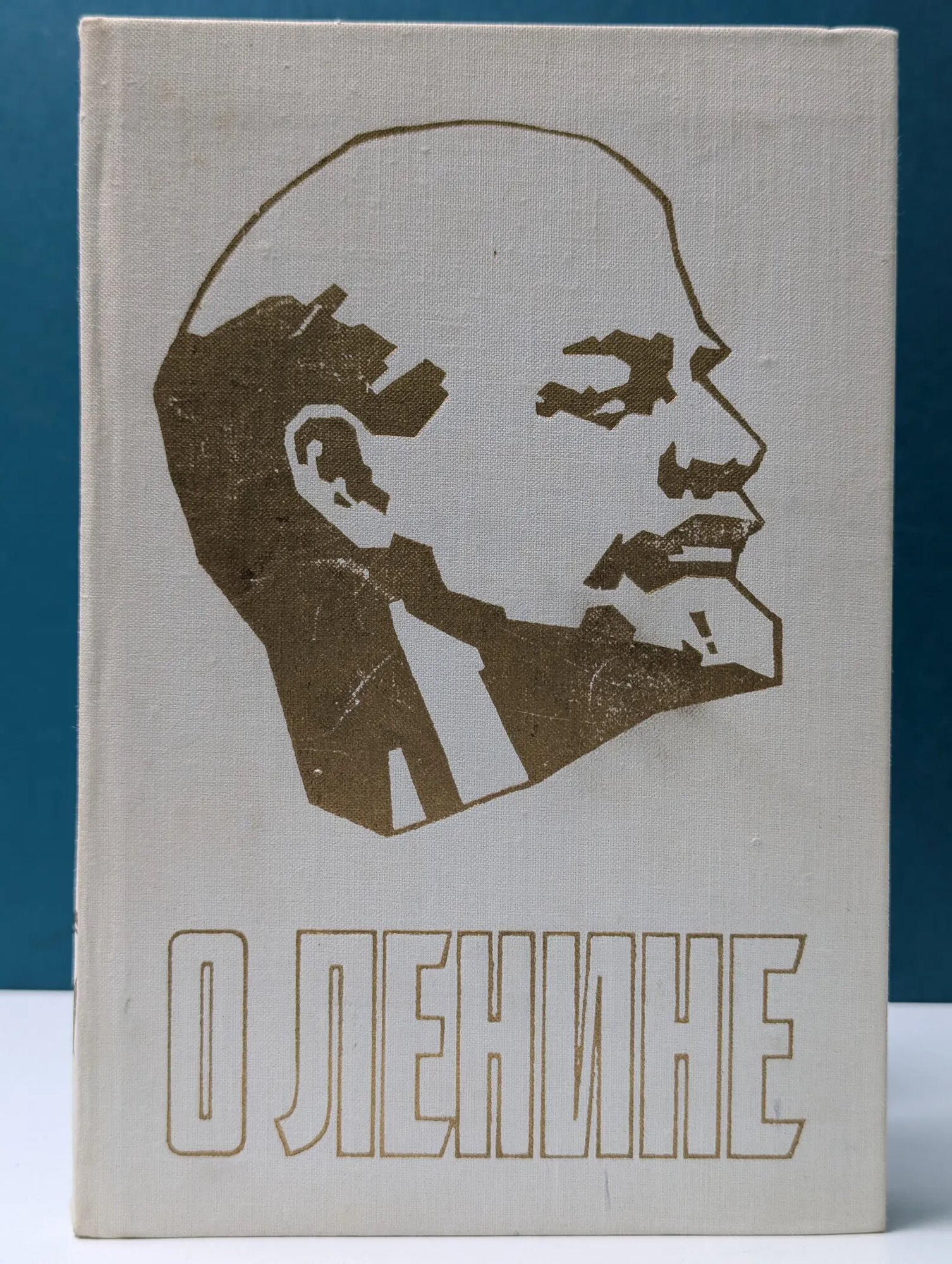 О Ленине. В 3 книгах. Книга 1 Сборник 1980
