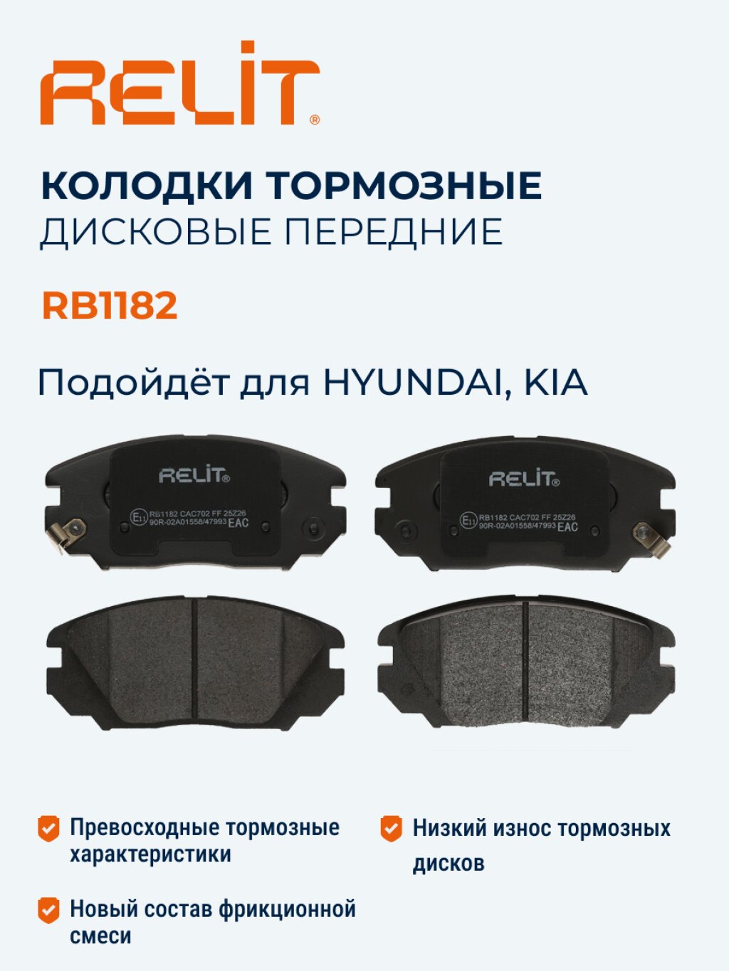 Колодки тормозные дисковые передние керамические RELIT RB1182