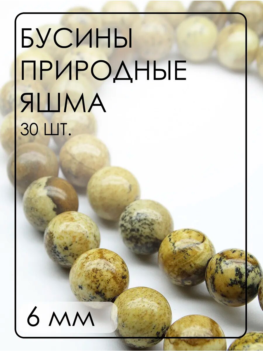 Бусины из природного камня Яшма песочная 6 мм 30 шт.