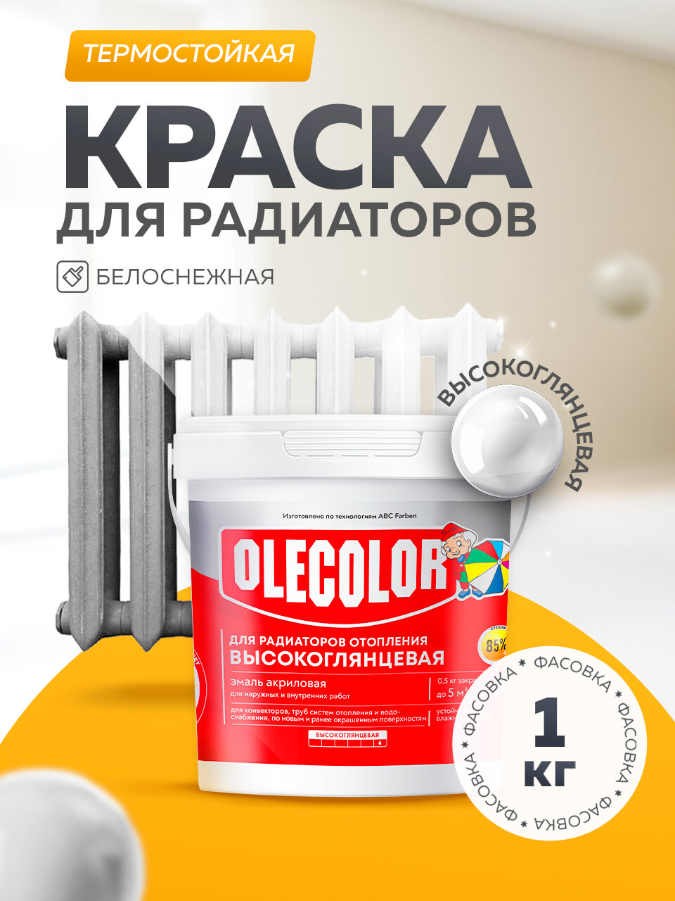 Термостойкая краска для радиаторов отопления, батарей и труб акриловая OLECOLOR, высокоглянцевая, супербелая, 1 кг
