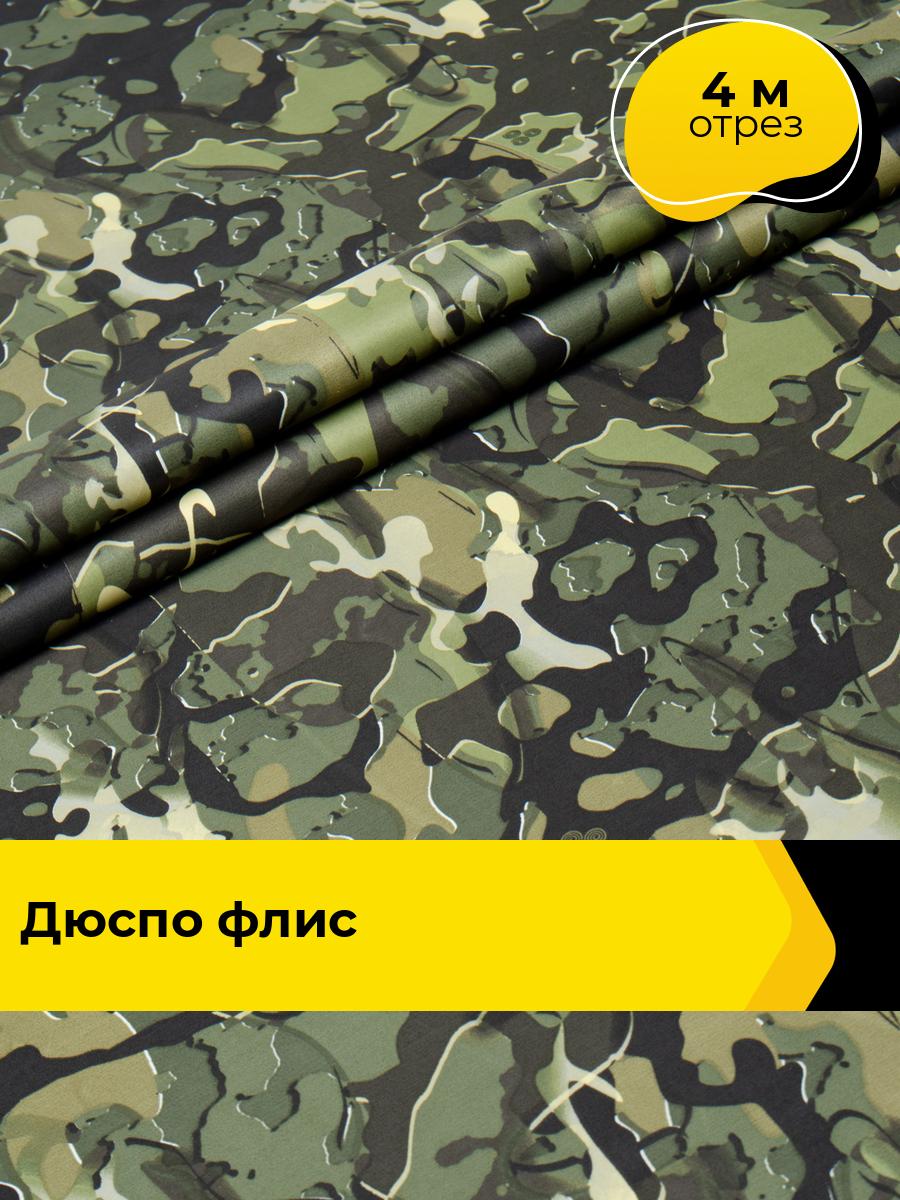 Ткань для спецодежды Дюспо флис камуфляж плащевка отрез 4 м*150 см, цвет зеленый