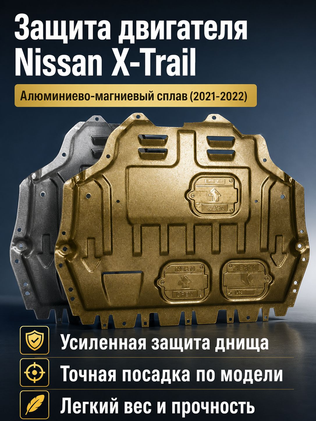 Защита картера двигателя для Nissan X-Trail (1.5T, 2021 2022), алюминиево-магниевый сплав