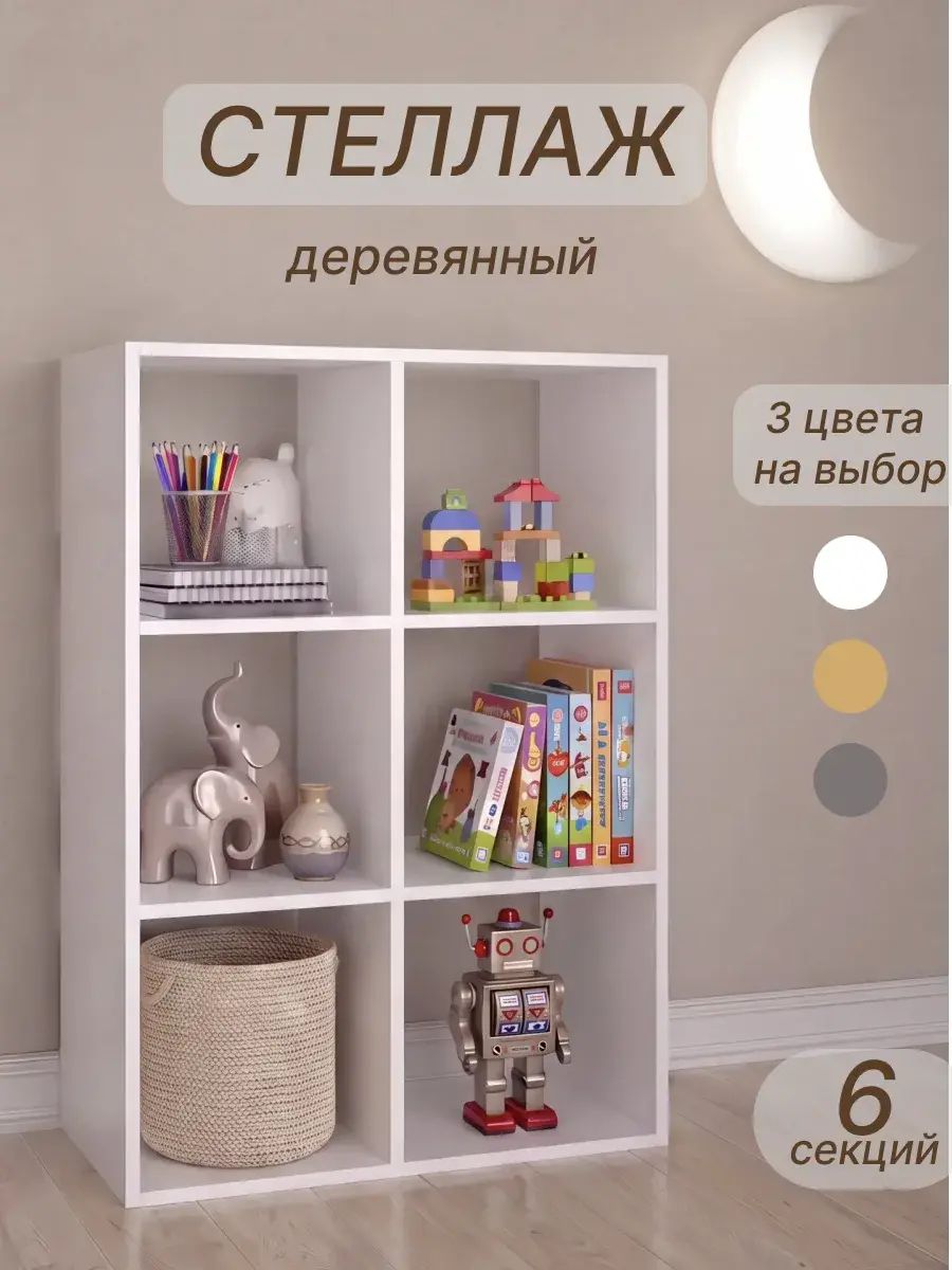 Стеллаж деревянный напольный для книг и игрушек