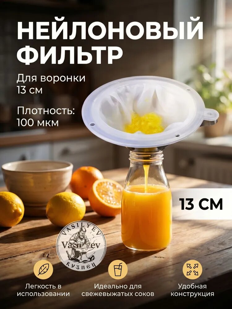 Воронка для коктейлей, диаметр 13 см, 1 шт