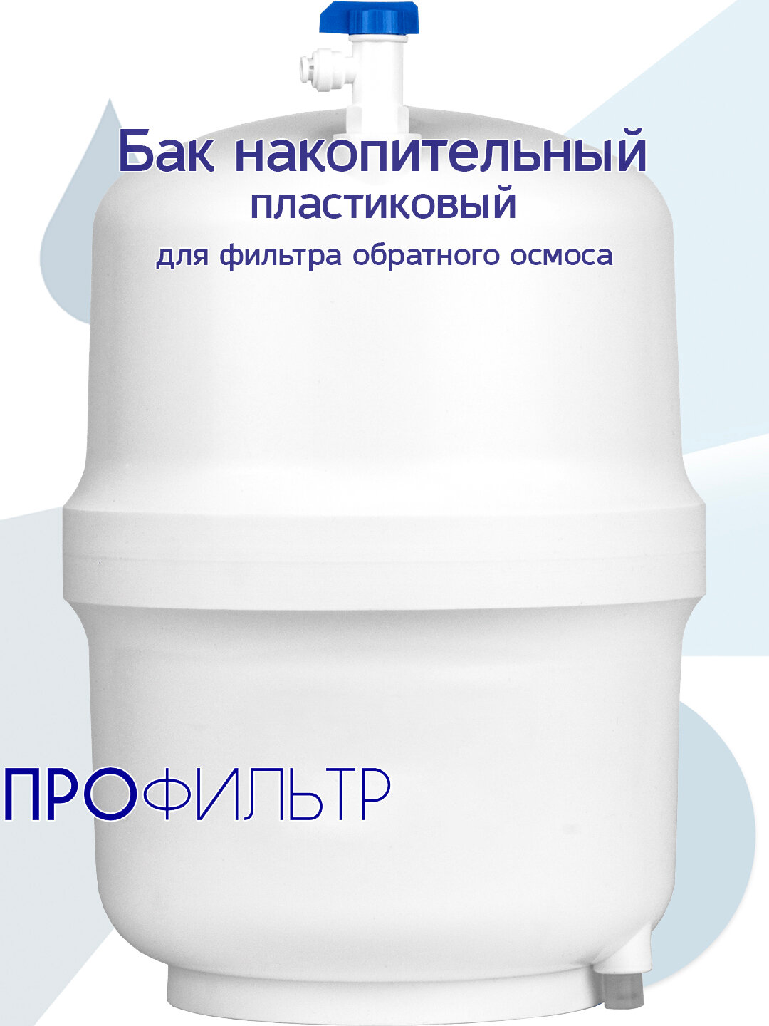 Накопительный бак для обратного осмоса.