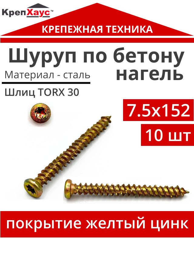 Шуруп по бетону (нагель) 7.5х152 мм 10 шт