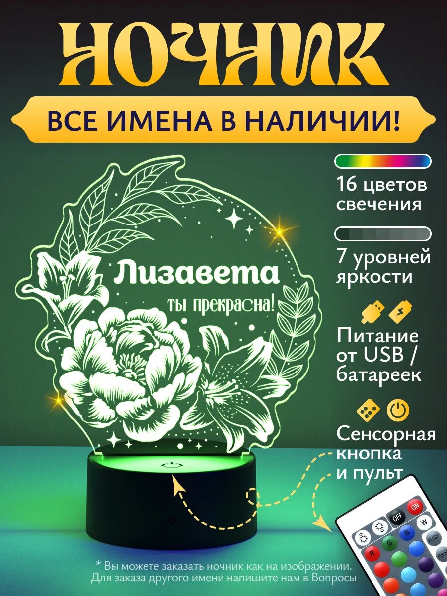 Ночник "Лизавета - ты прекрасна!