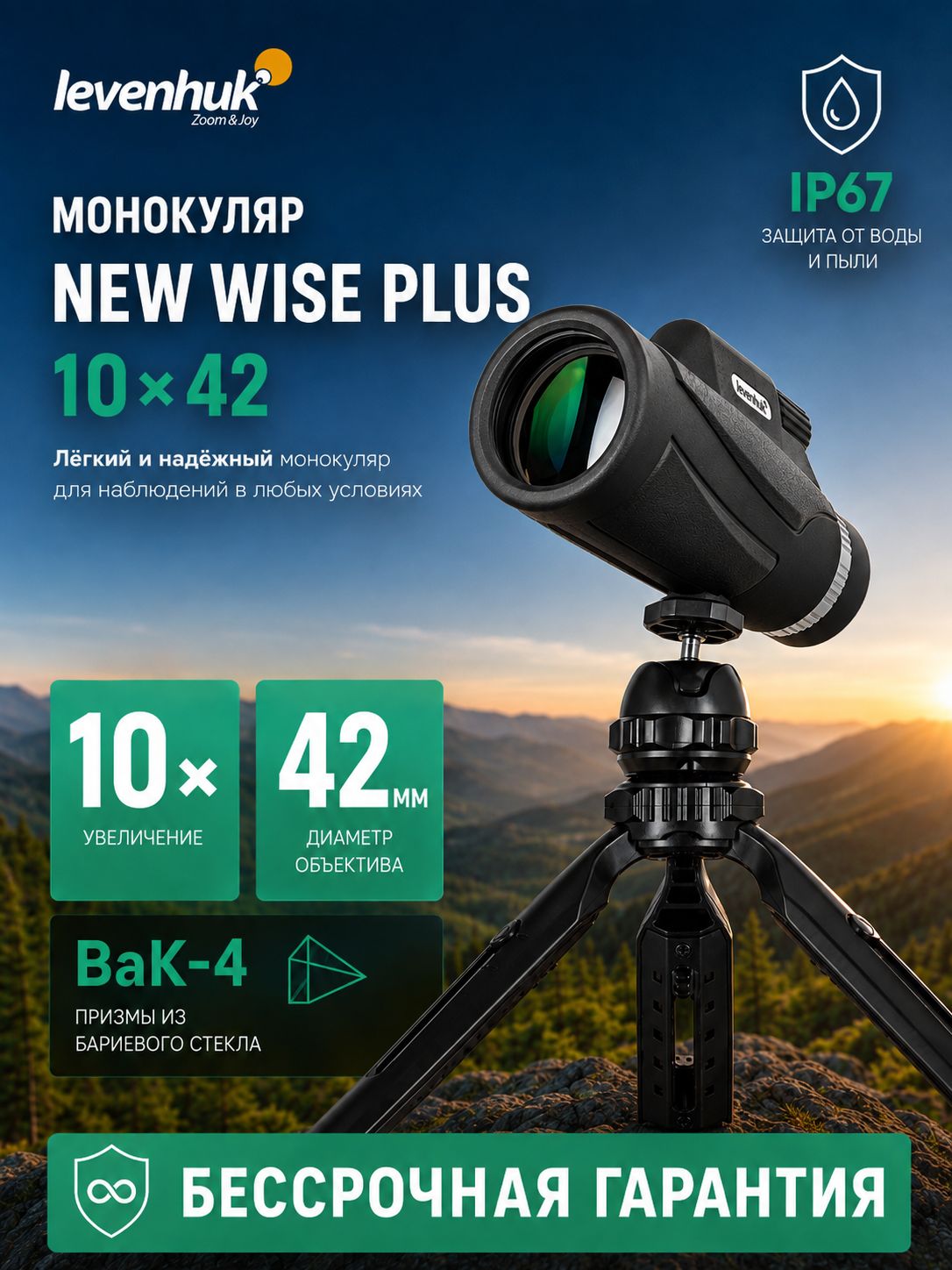 Монокуляр Levenhuk New Wise PLUS 10x42