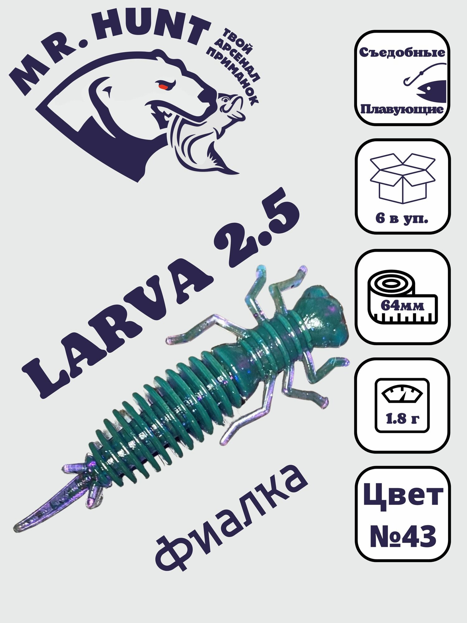 Ларва 2,5