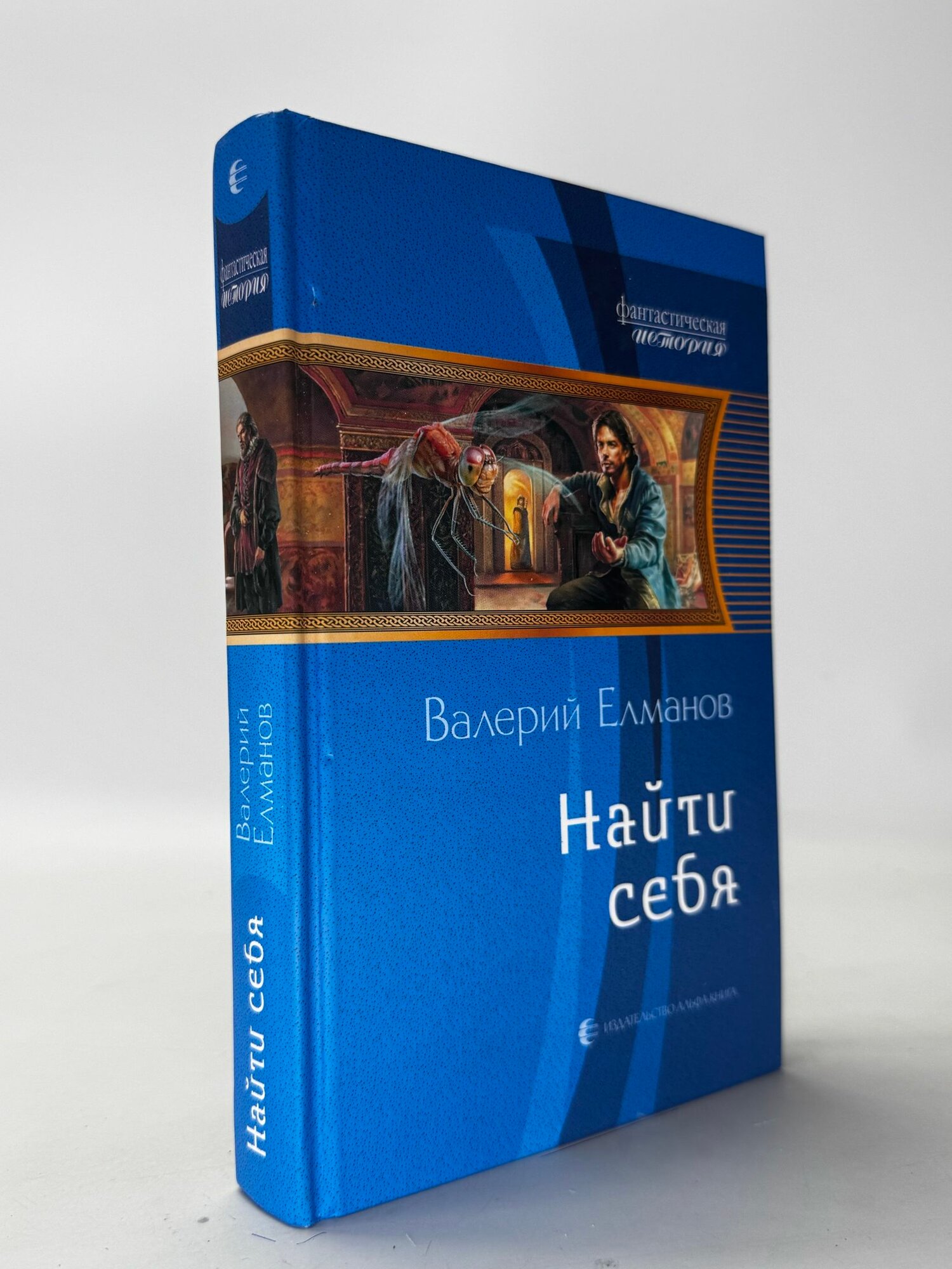 Книга «Найти себя. Валерий Елманов», Валерий Елманов, Альфа-книга