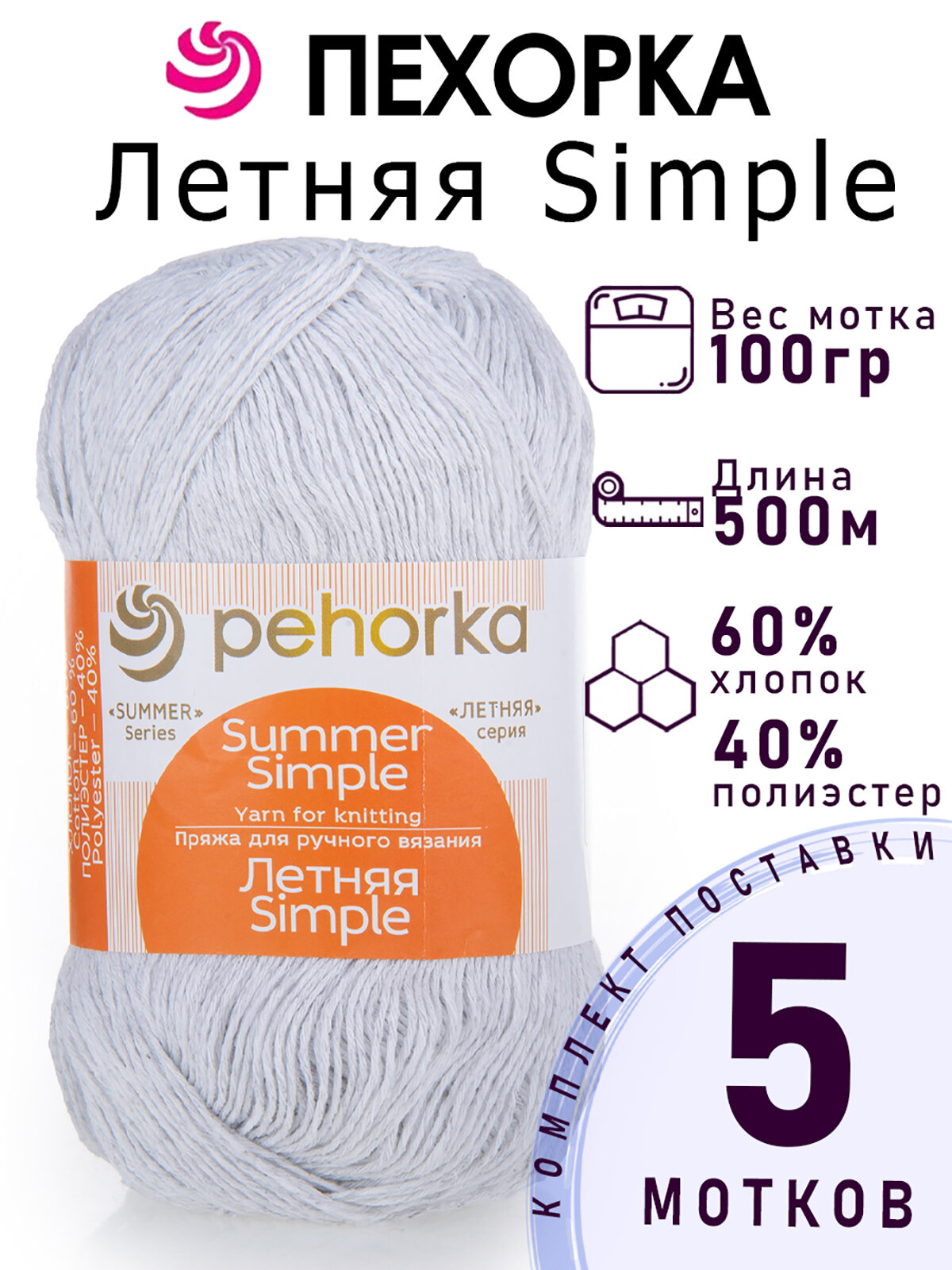 Пряжа для вязания Пехорка Летняя Simple цвет №08 светло-серый 5 мотков х 100 гр х 500 м 60% хлопок 40% полиэстер