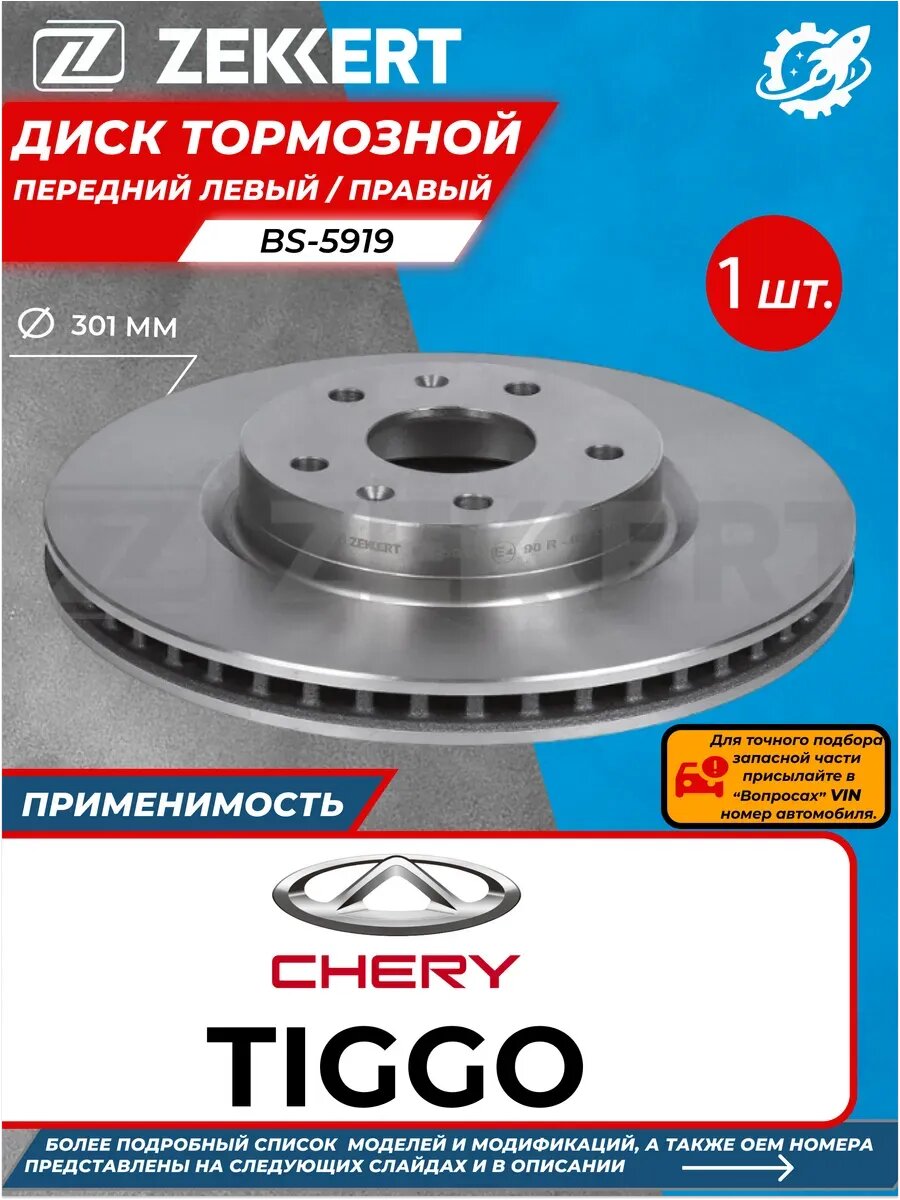 Диск тормозной передний Черри Тиго CHERY TIGGO