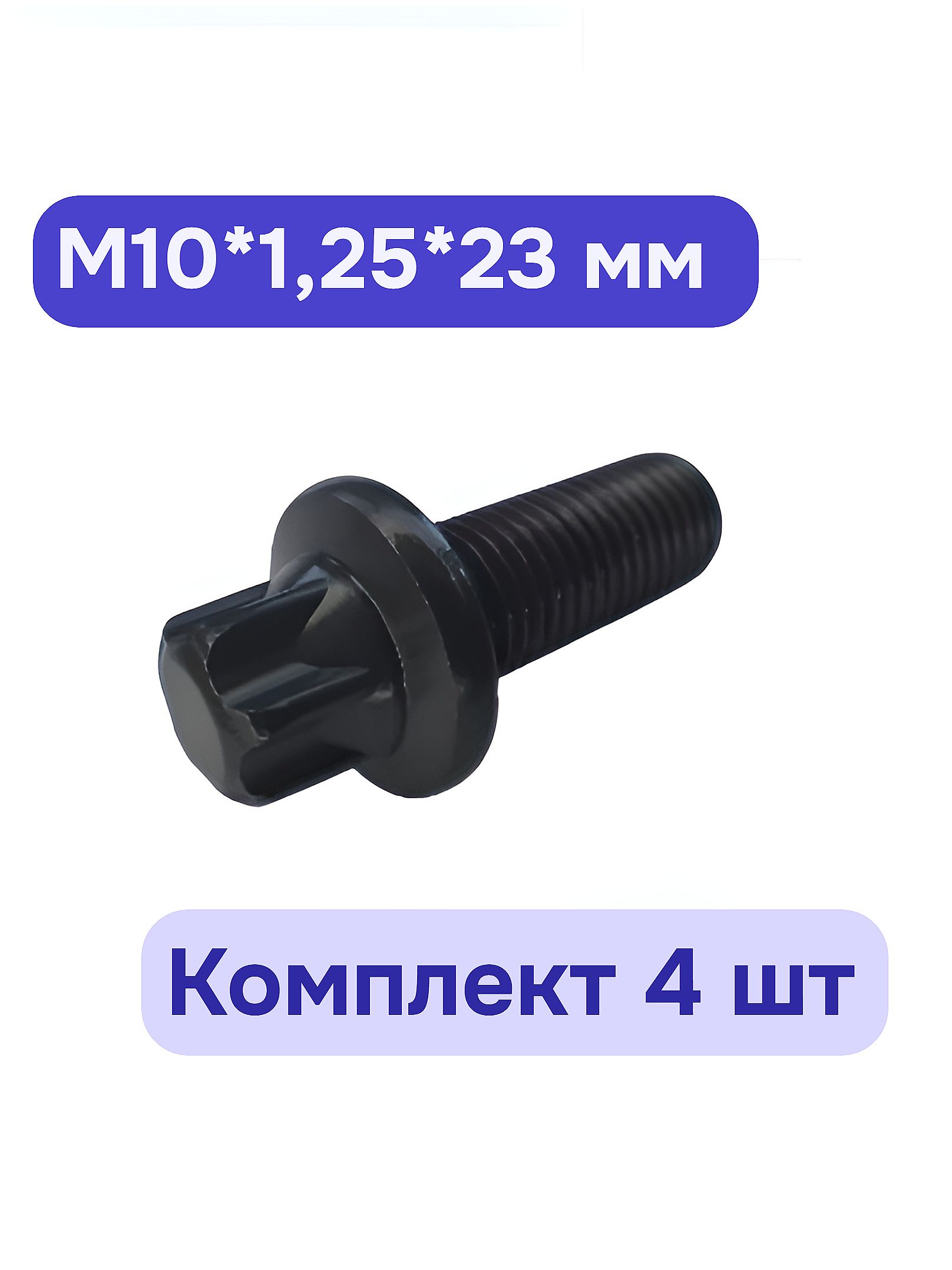 Болт М10х1,25х23 крепления шаровой опоры 2190 ( фланец, звездочка) комплект 4 шт