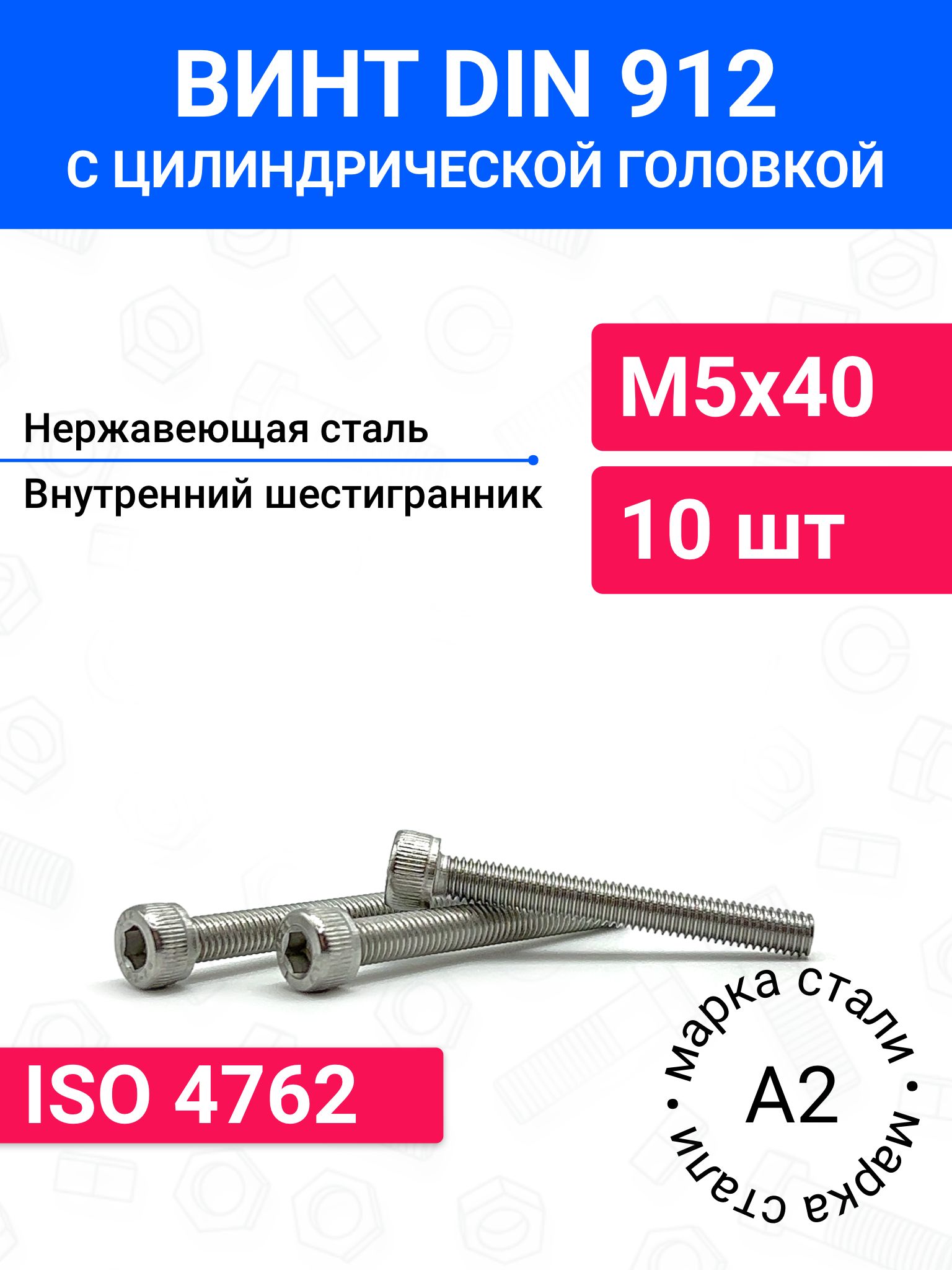 Винт DIN 912 М5х40 с цилиндрической головкой 10 шт, нержавеющая сталь А2