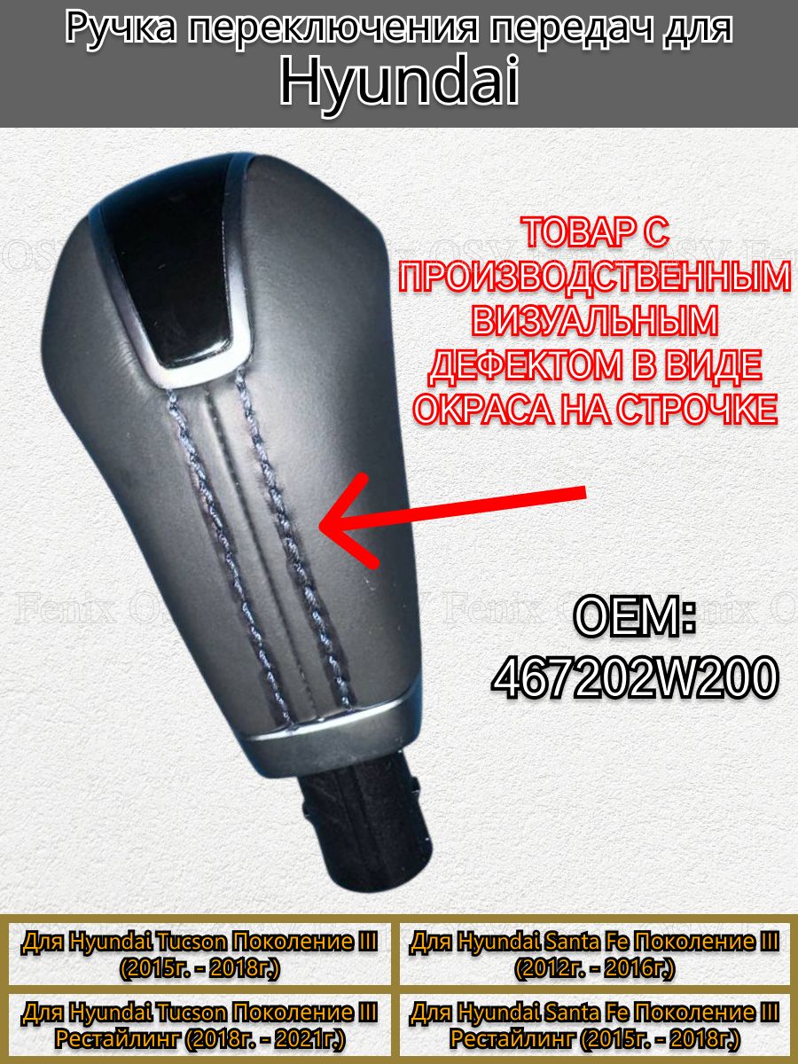 Ручка АКПП для Hyundai С дефектом / Ручка переключения передач АКПП на Хендай