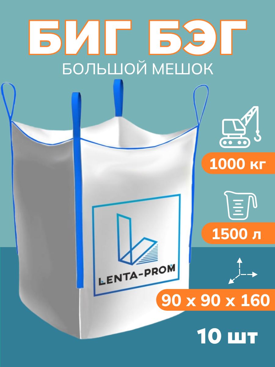 Биг бэг мешок большой 1000 кг Лента-Пром (10 штук) 4 стропы, верх открытый, низ глухой