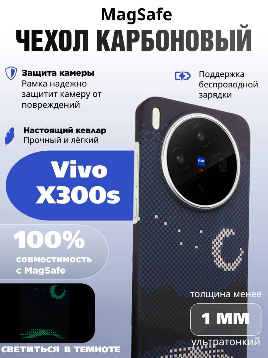 Карбоновый чехол для Vivo X300S с MagSafe ночной свет (Night light)