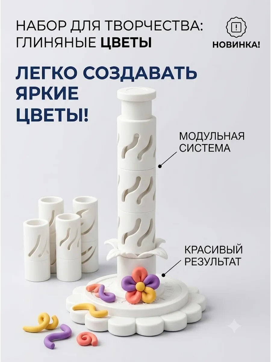 Набор для лепки цветов из глины модульный формирователь