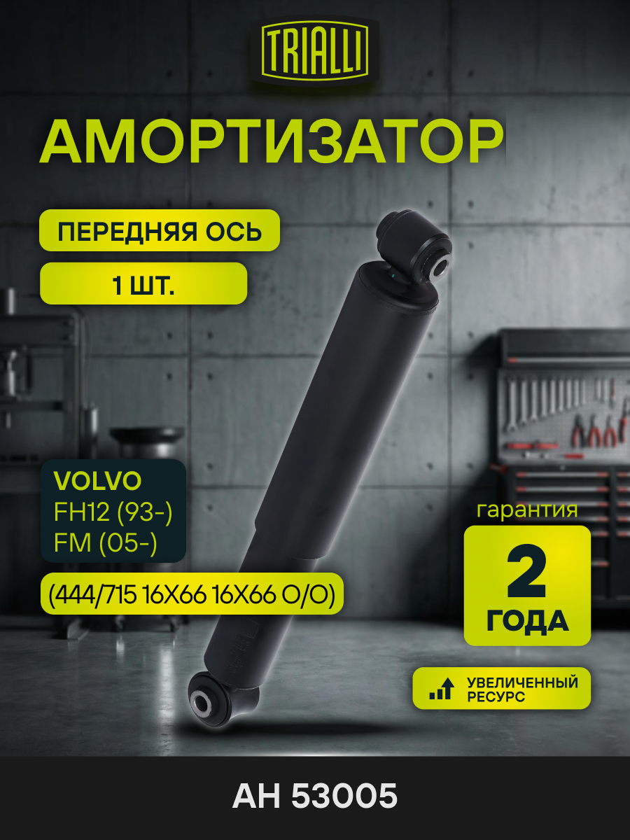 Амортизатор для Volvo FH12 (93-) / FM (05-) (444 / 715 16х66 16х66 О/О) передний