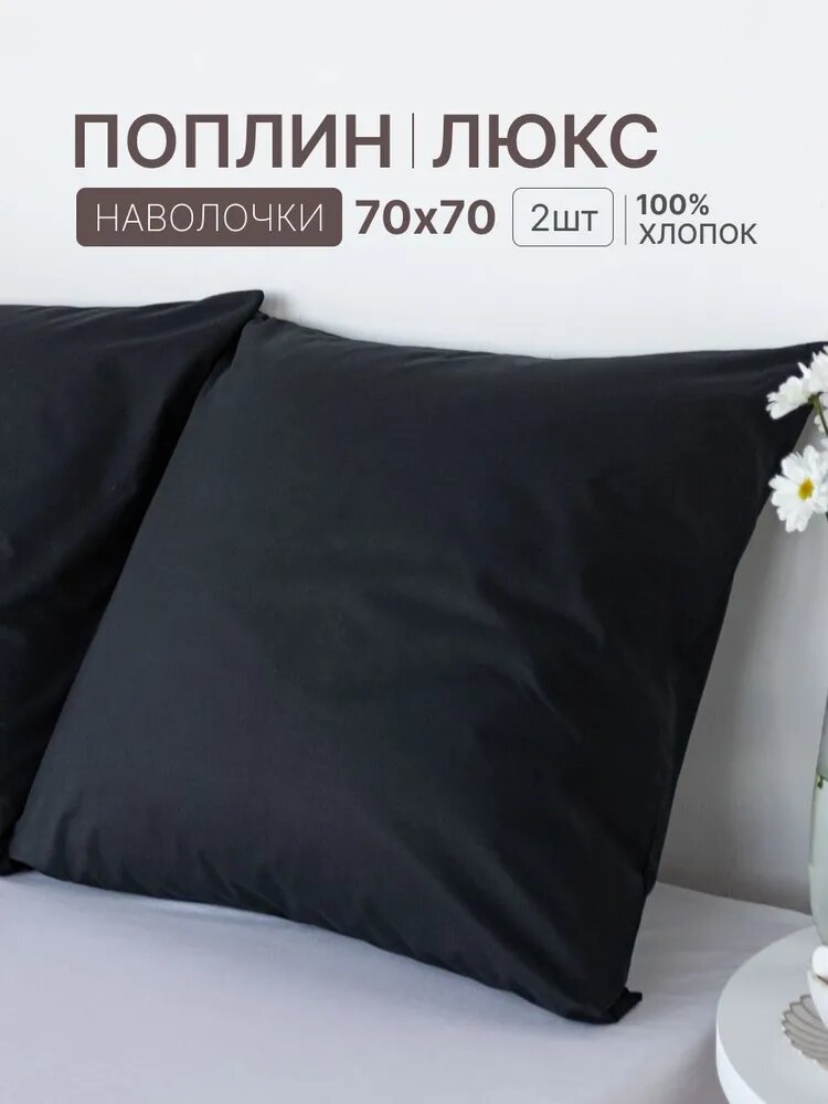 Наволочка 70x70 см 2 шт микрополиэстер, черный однотонный