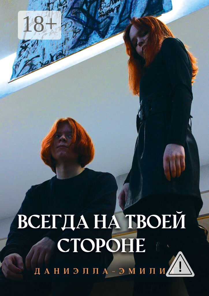Всегда на твоей стороне