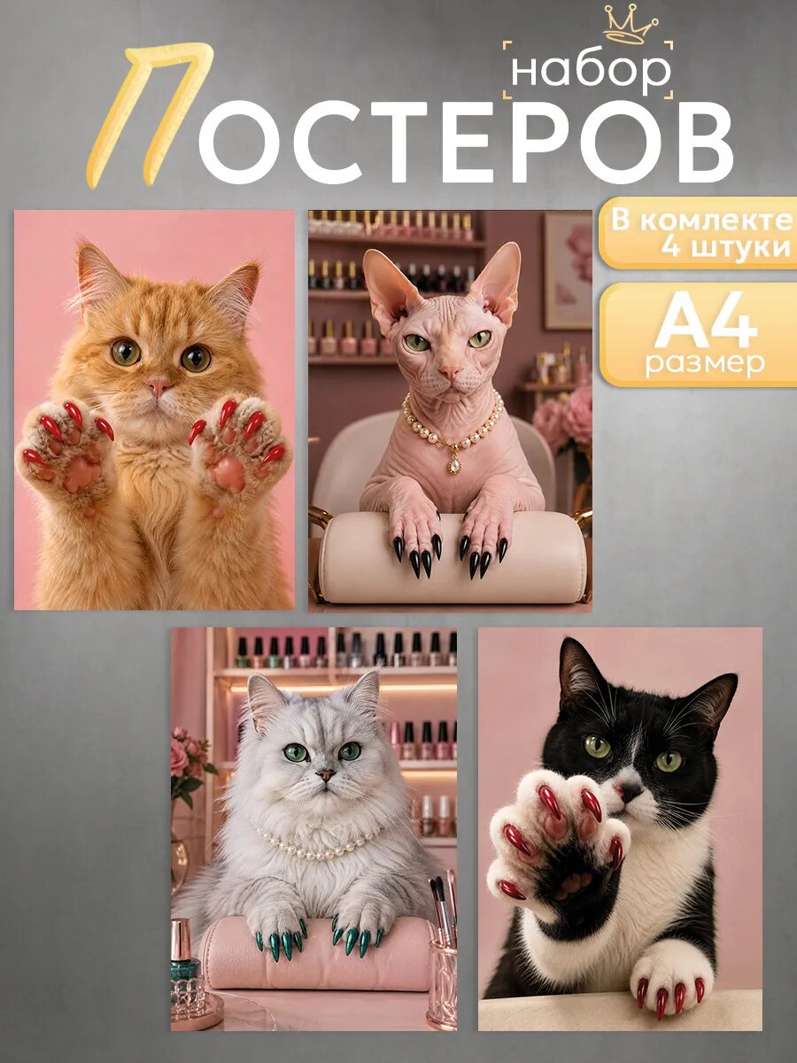 Постеры на стену для маникюрного салона, набор 4 шт, плотная бумага, формат А4